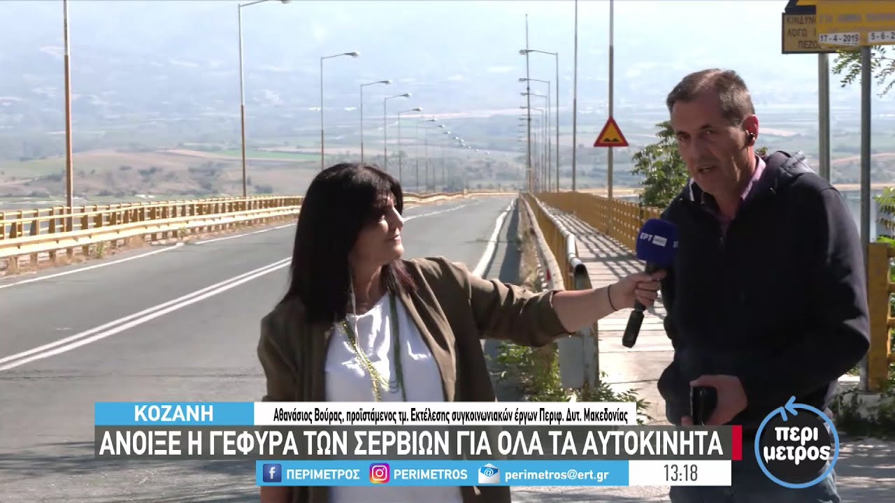 Άνοιξε η γέφυρα των Σερβίων για όλα τα αυτοκίνητα | 12/10/2023 | ΕΡΤ ...