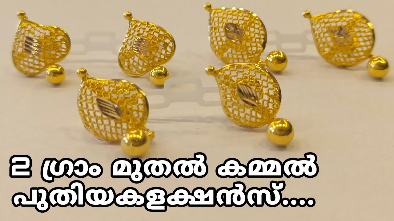 2 ഗ്രാം മുതൽ കമ്മൽ പുതിയകളക്ഷൻസ്.... BEEMA JEWELLERY AYOOR - YouTube