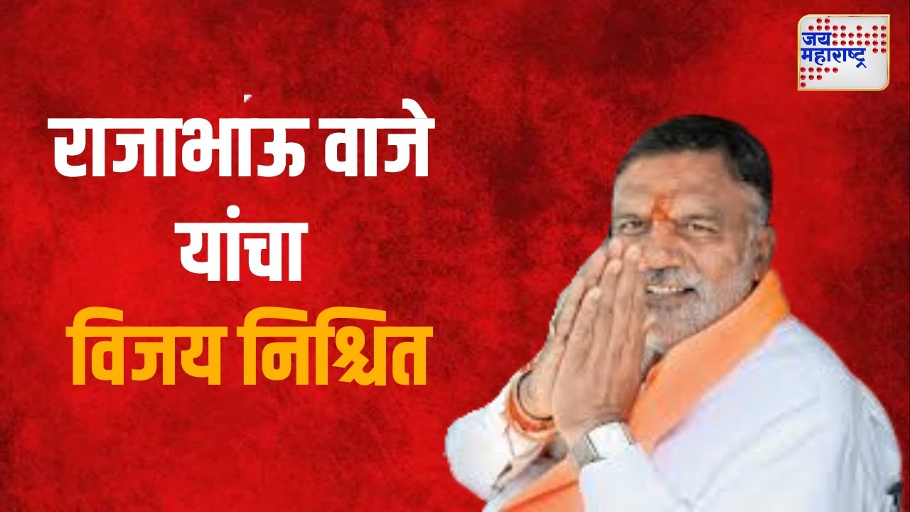 Mansi Vaze। राजाभाऊ वाजे यांचा नाशिक लोकसभा मतदारसंघातून विजय निश्चित ...