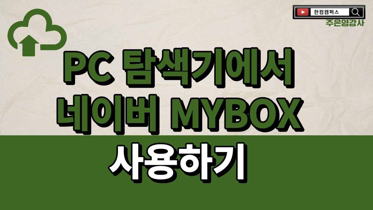 PC 탐색기에서 네이버 MYBOX 사용하기 - YouTube