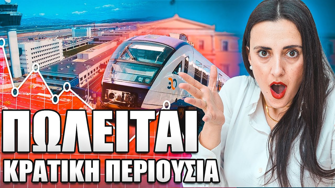 ΠΩΛΕΙΤΑΙ Η ΚΡΑΤΙΚΗ ΠΕΡΙΟΥΣΙΑ της ΕΛΛΑΔΑΣ- Η ΔΡΑΣΗ ΤΟΥ ΤΑΙΠΕΔ - YouTube
