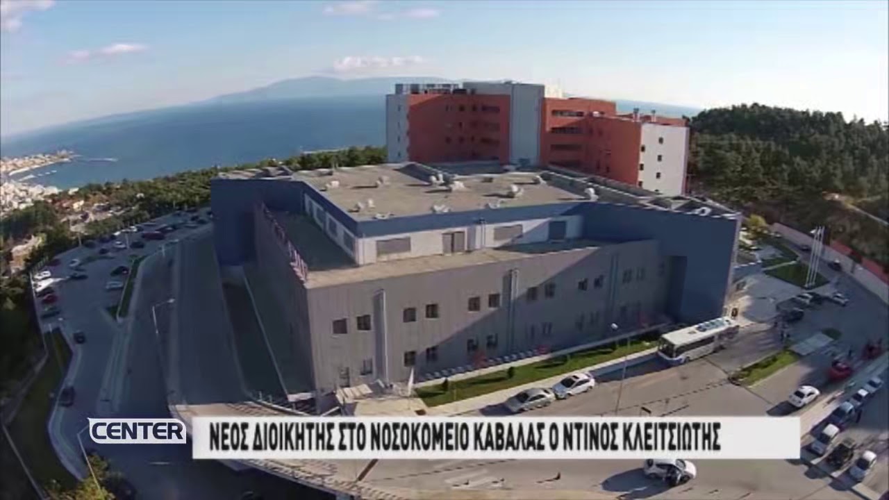 ΝΕΟΣ ΔΙΟΙΚΗΤΗΣ ΣΤΟ ΝΟΣΟΚΟΜΕΙΟ ΚΑΒΑΛΑΣ Ο ΝΤΙΝΟΣ ΚΛΕΙΤΣΙΩΤΗΣ - YouTube