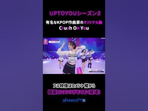 【UPTOYOUシーズン2】有名なKPOP作曲家のオリジナル曲は｜Crush On You｜ #shorts #twice #ive - YouTube