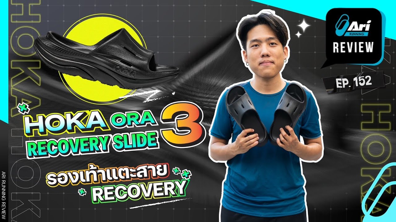 รีวิว รองเท้าแตะ Hoka Ora Recovery Slide 3 รองเท้าแตะสาย Recovery | Ari Running Review EP.152 ...