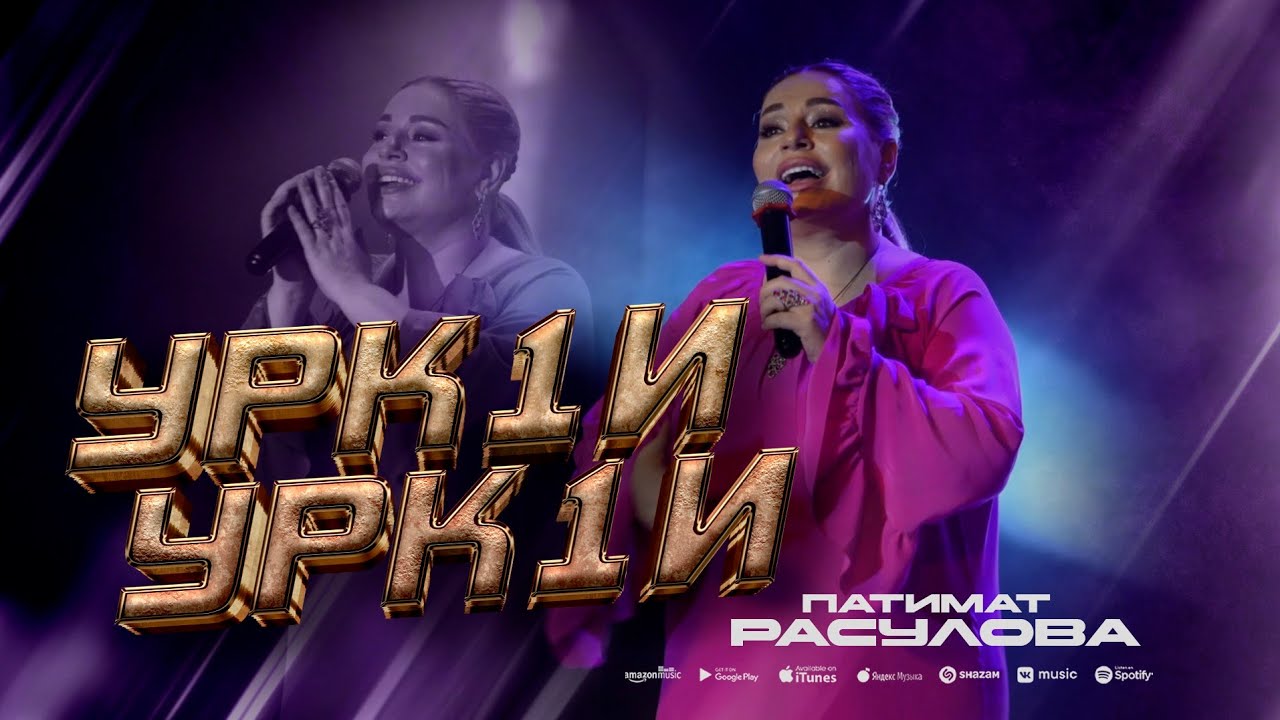 Патимат Расулова - Урк1и урк1и (Концерт 2023) Patimat Rasulova - Urki ...