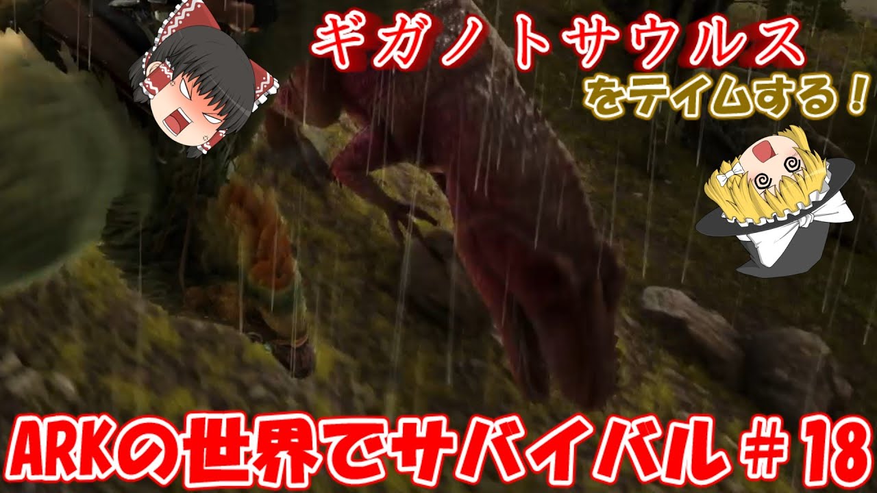 【ゆっくり実況】ギガノトサウルスをテイムする！ARK＃18 - YouTube