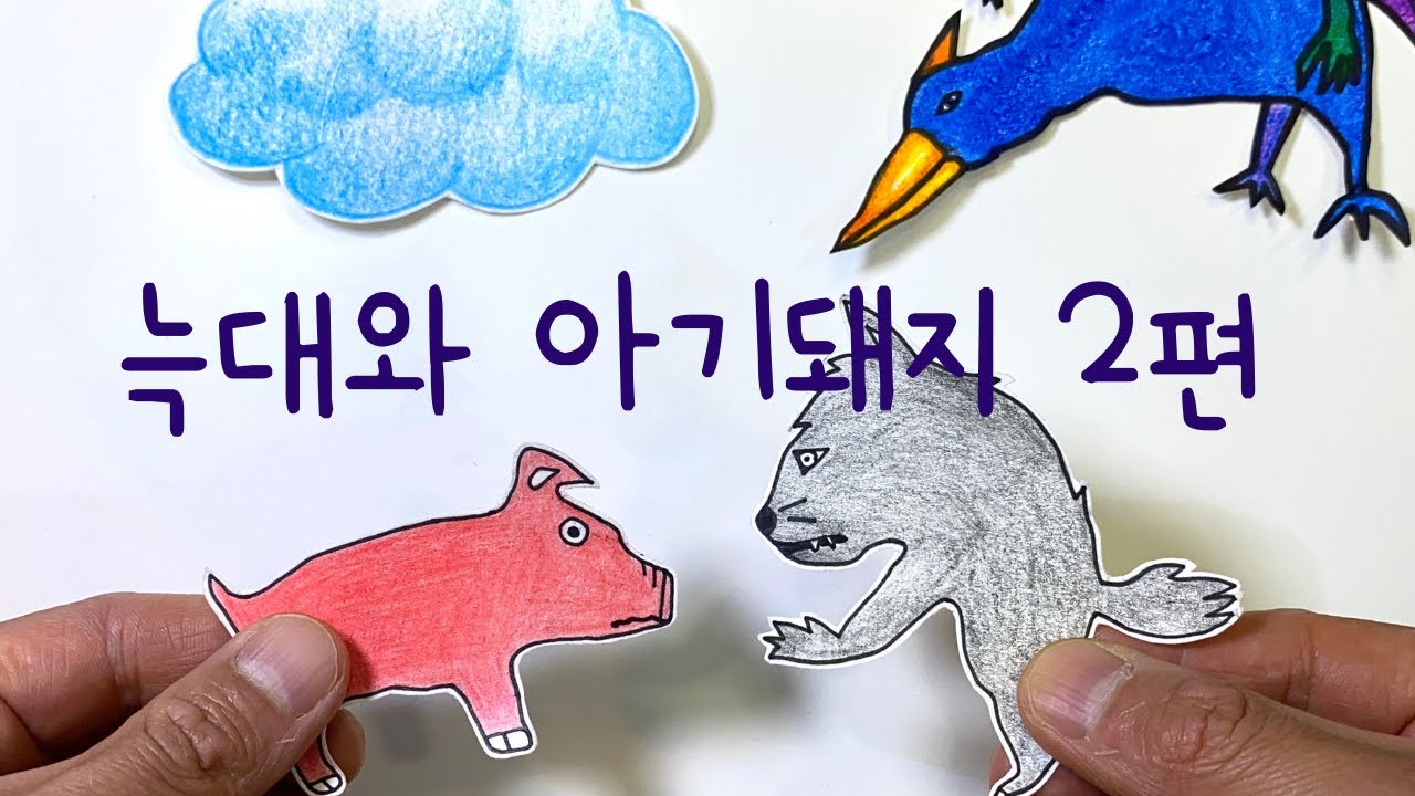 늑대와 아기돼지 2편 스탑모션 애니메이션 Youtube