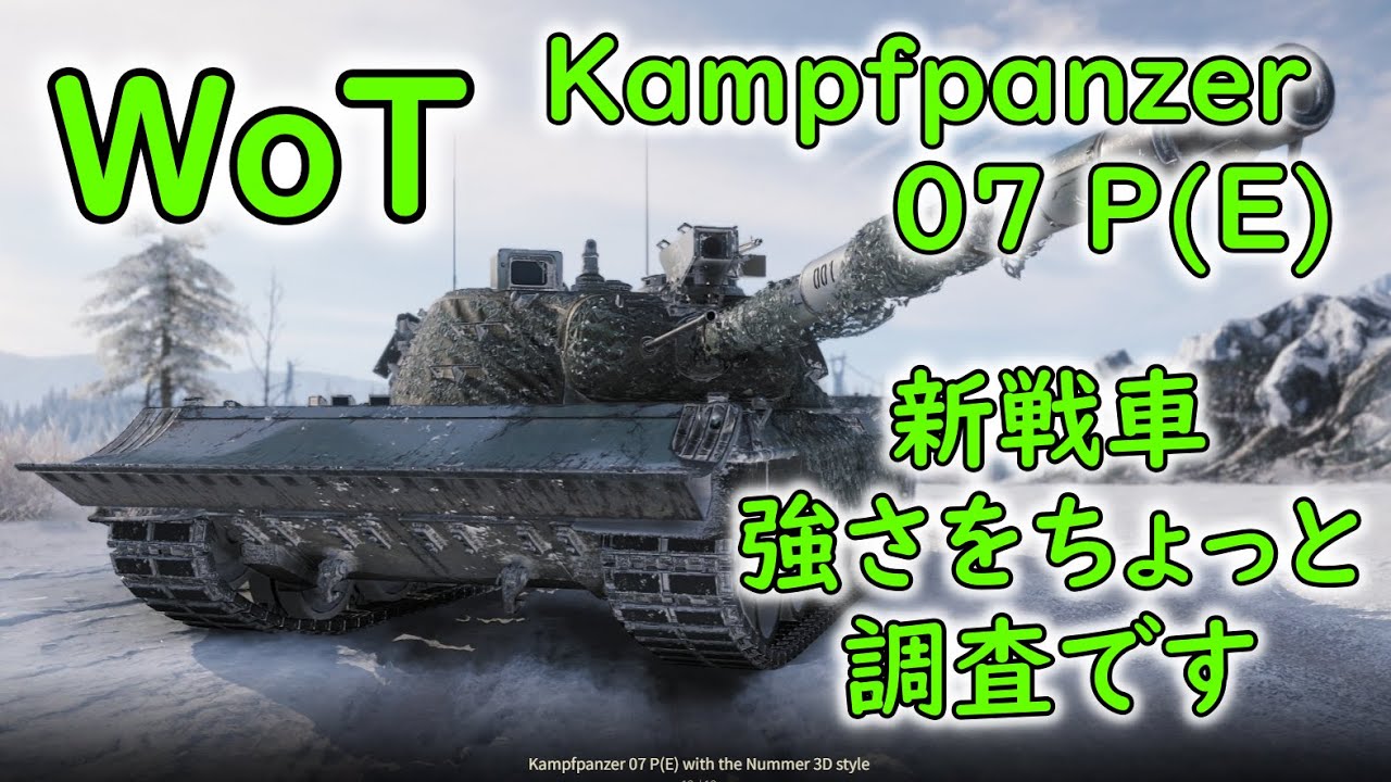 【WoT】 Kampfpanzer 07 P(E)さんの、強さをちょっと調査です 【ゆっくり実況】 - YouTube