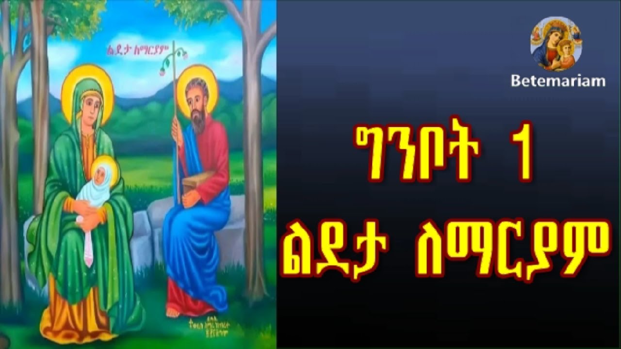 ግንቦት 1 || ልደታ ለማርያም || Lideta Lemariam || እንኳን አደረሳችሁ ! - YouTube