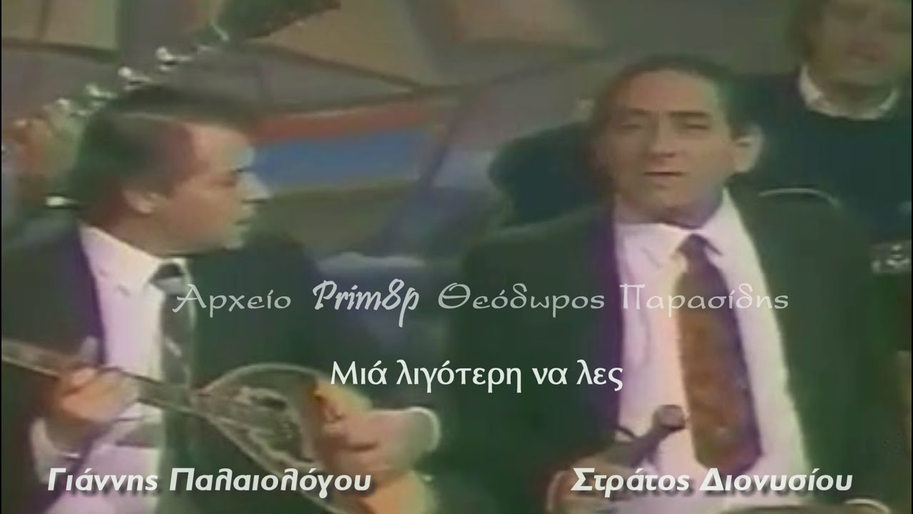 ΓΙΑΝΝΗΣ ΠΑΛΑΙΟΛΟΓΟΥ-ΣΤΡΑΤΟΣ ΔΙΟΝΥΣΙΟΥ μιά λιγότερη να λες - YouTube