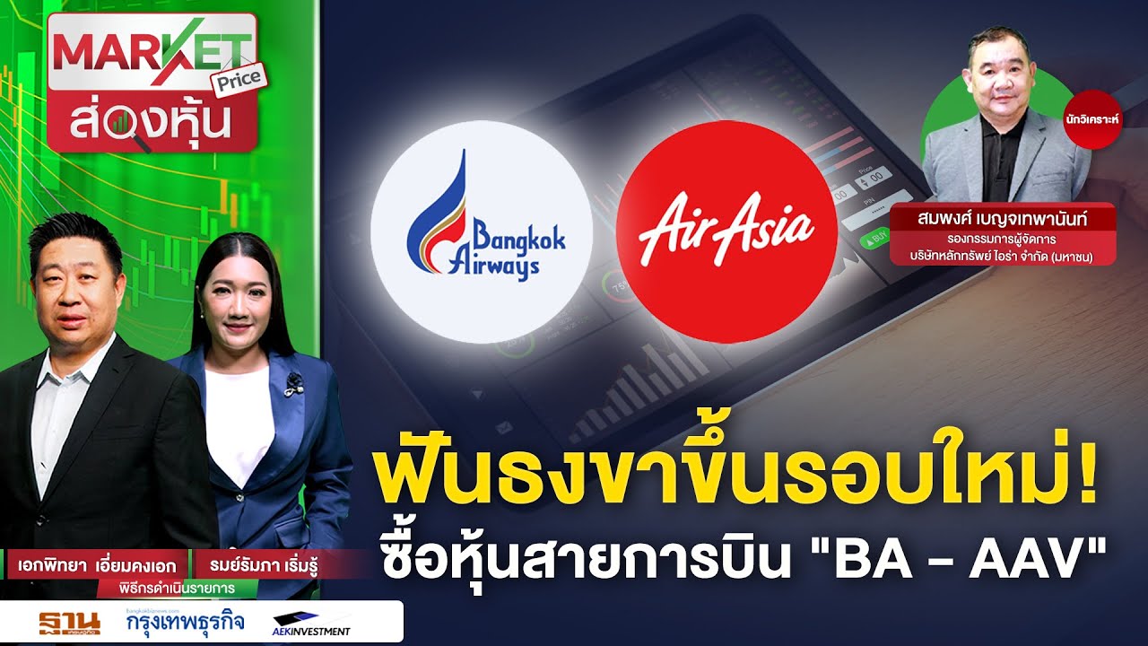 ฟันธงขาขึ้นรอบใหม่! ซื้อหุ้นสายการบิน "BA - AAV" | MARKET PRICE - YouTube
