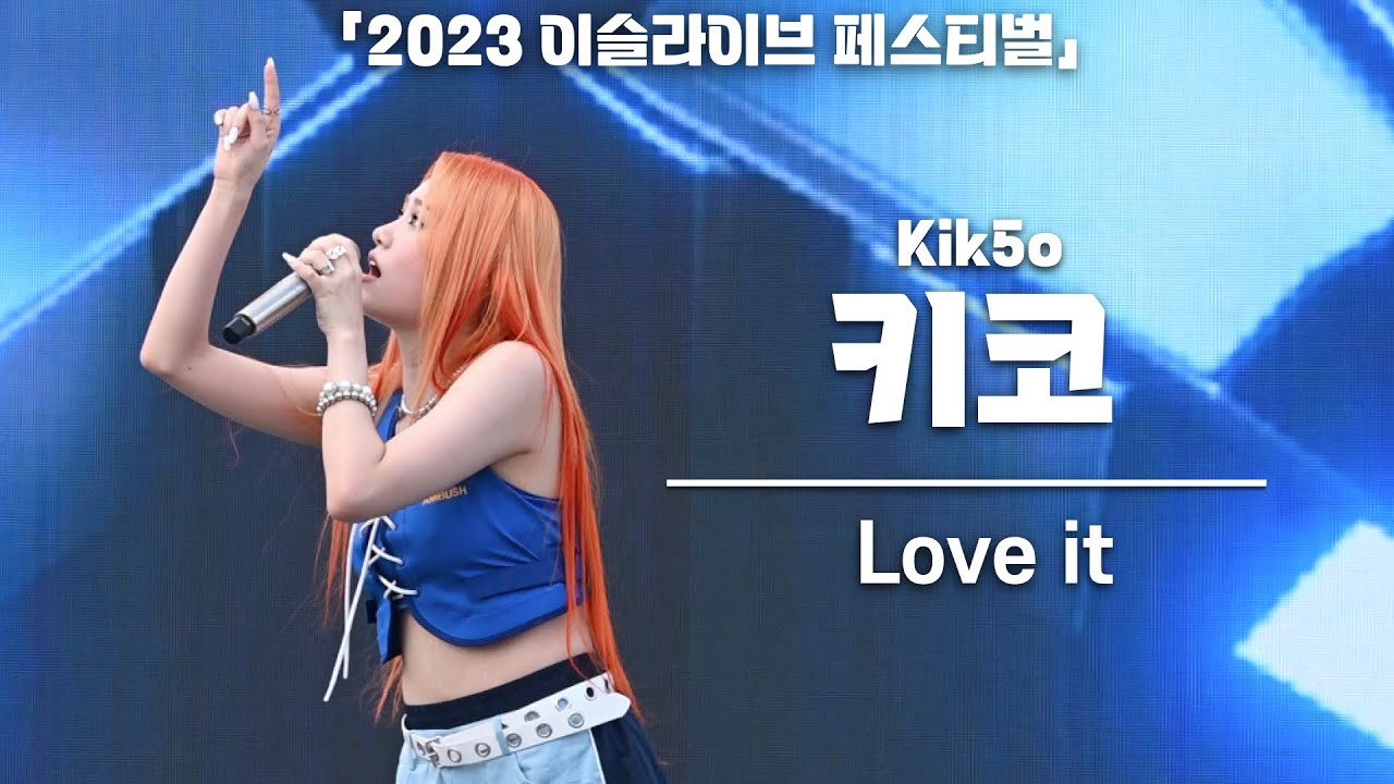 [4K] Kik5o(키코) ‘Love it’ 세로 직캠 @ 2023 이슬라이브 페스티벌 - 가평 - YouTube