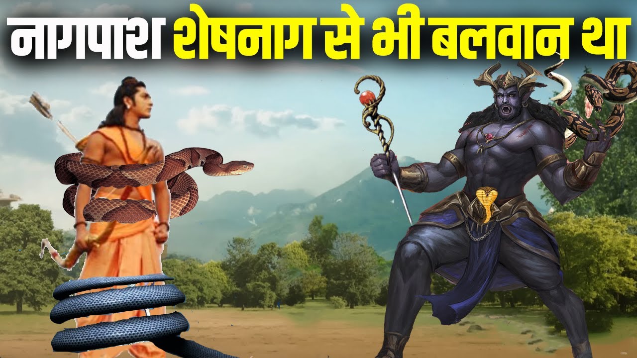 शेषनाग के अवतार होते हुए भी मेघनाद के नागपाश ने कैसे बांध लिया लक्ष्मण ...