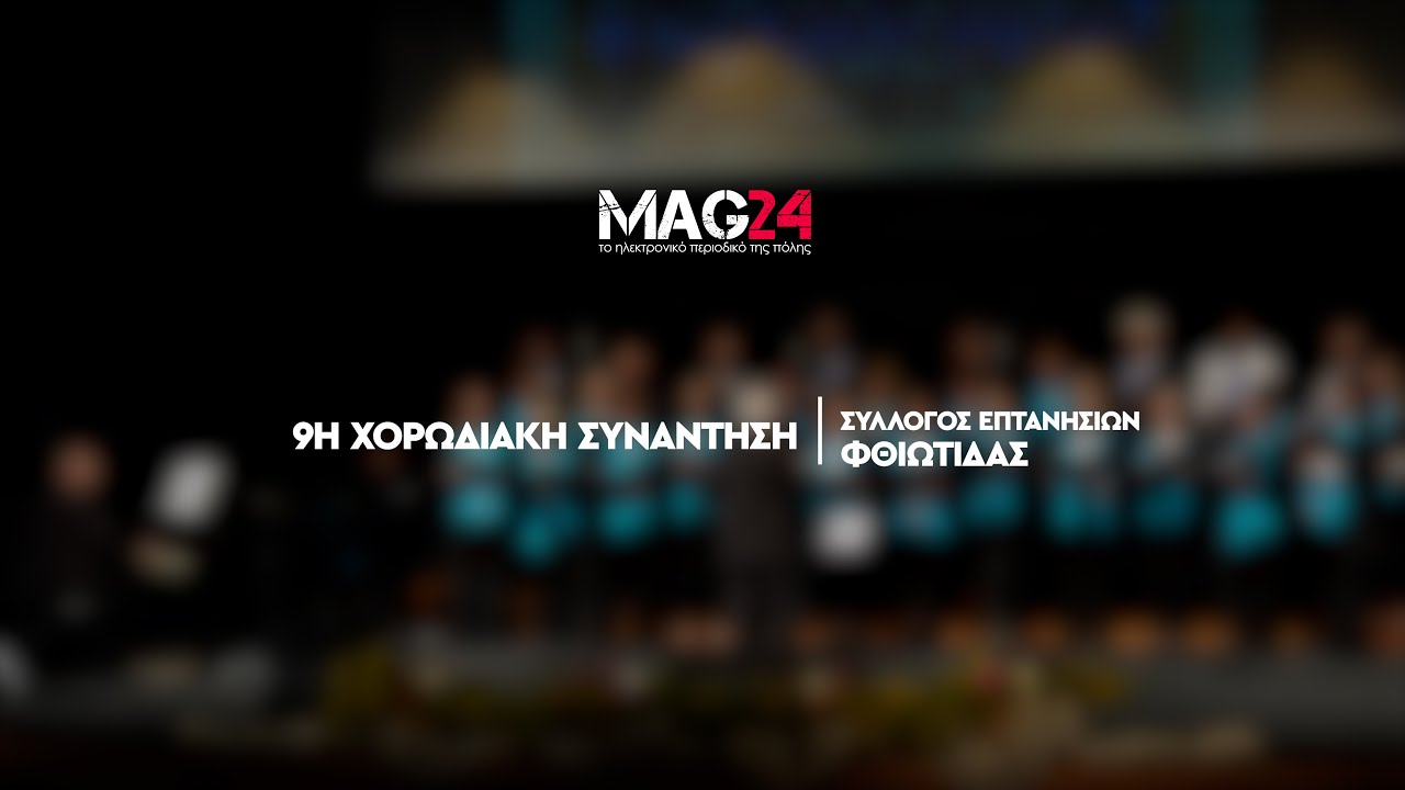 MAG24.GR - 9η Χορωδιακή Συνάντηση - Σύλλογος Επτανησίων Φθιώτιδας - YouTube