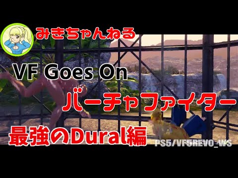 最強のDuralランクマ055【VF5REVO_World Stage】みきちゃんねる_VF Goes On #vf5revo #ps5 ...