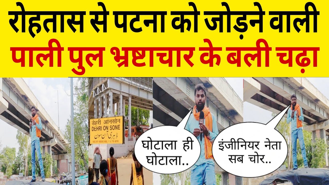 पाली पुल भ्रष्टाचार के बली चढ़ा l रोहतास से पटना को जोड़ने वाली पाली ...
