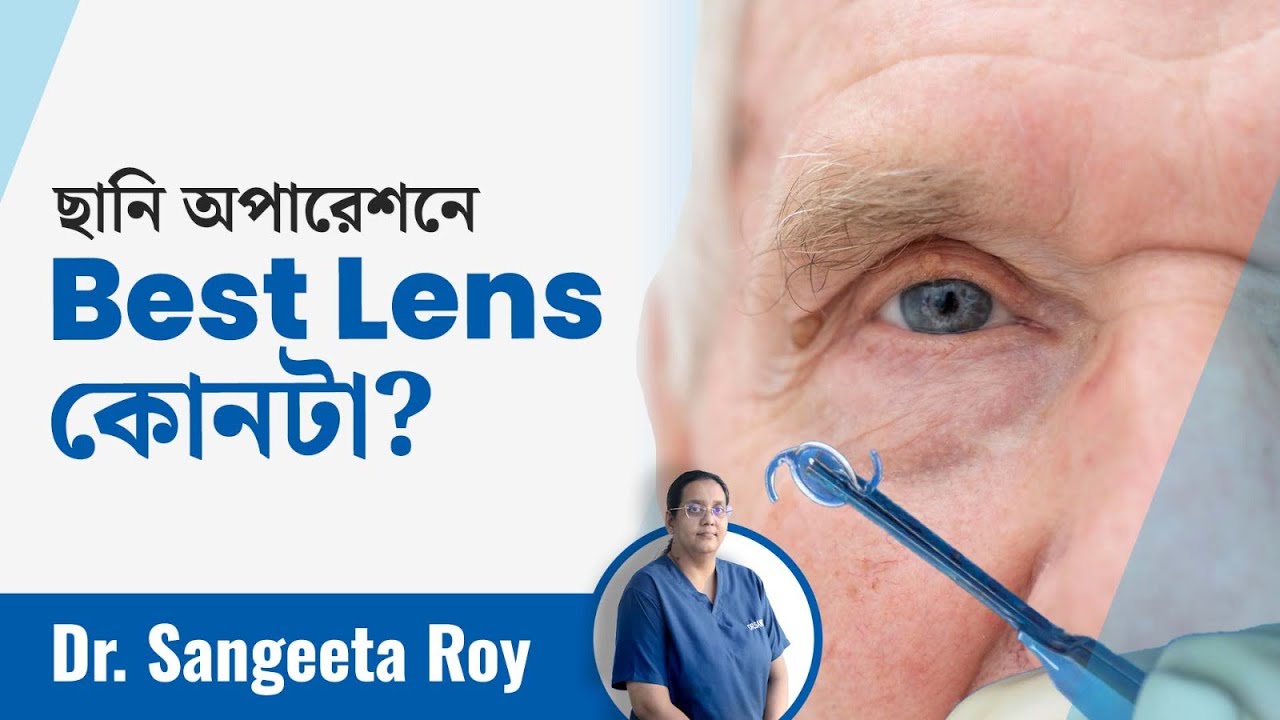 ছানি অপারেশনে Best Lens কোনটা | Which is the best lens for cataract surgery | Dactar Babu | Ep ...