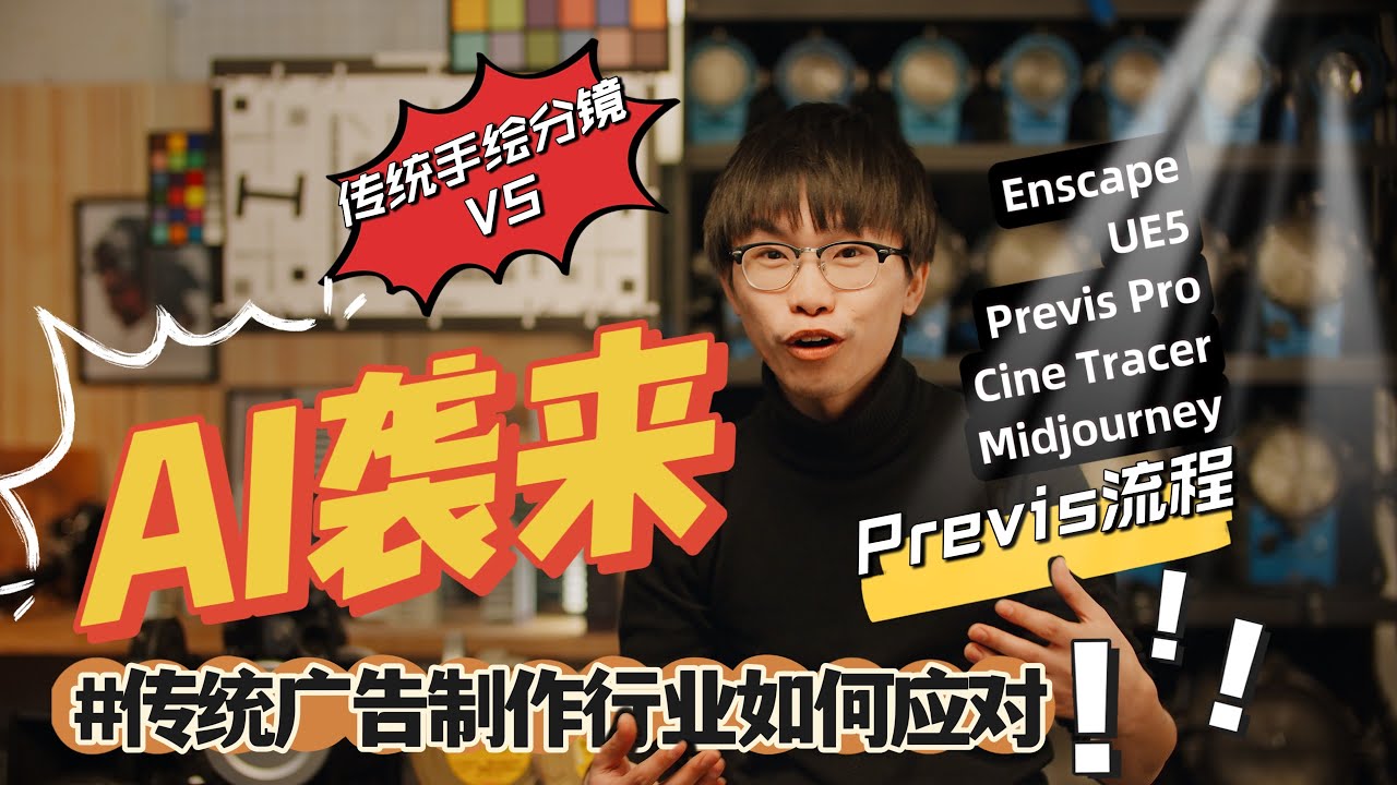 AI分镜实战?猛势袭来,视频制作行业如何应对?【Previs全流程+Midjourney制图】VS【传统手绘分镜】 - YouTube