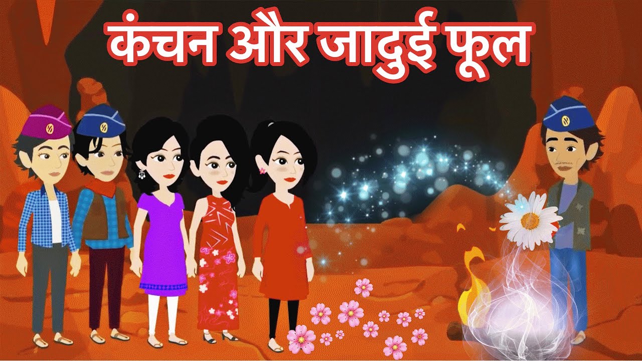 कंचन और जादुई फूल (Kanchan aur jaadui phool) - Hindi Kahani - Moral Stories - YouTube