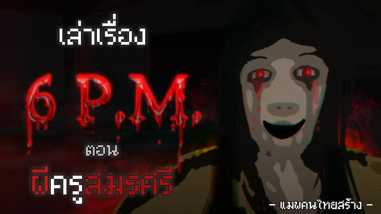 แมพผีคนไทยสร้าง! ผีครูสมรศรีในโรงเรียนไทย 🇹🇭 | Roblox : 6 P.M. - YouTube