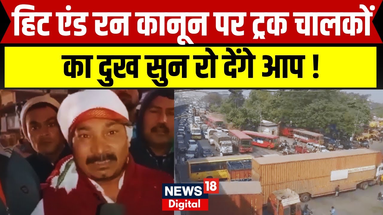 Truck Drivers Strike: Hit and Run Law पर क्या बोले Truck Drivers ?Truck ...