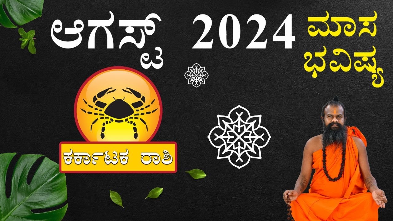 Karkataka Rashi August 2024 Tingala Masa Bhavishya In Kannada | ಕಟಕ ...