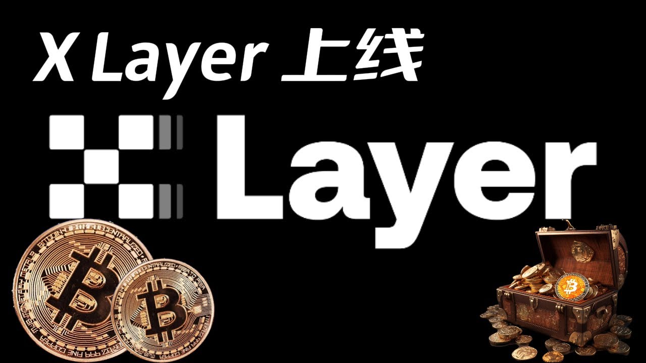 比特币之 OKX推出X Layer公共主网，将5000万用户带入链上 #比特币 #比特幣 #区块链 #以太坊 #加密货币 #虚拟货币 #币圈 ...