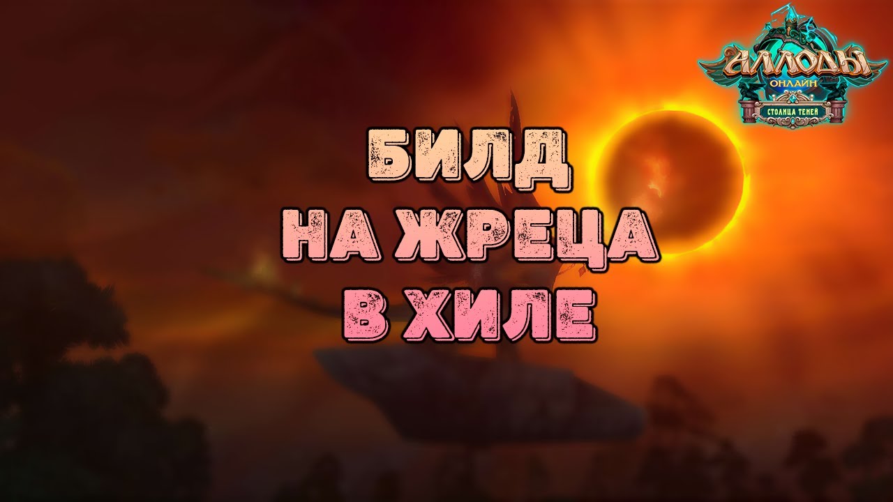 БИЛД НА ЖРЕЦА АСПЕКТ ХИЛА АЛЛОДЫ ОНЛАЙН 15 0 Youtube