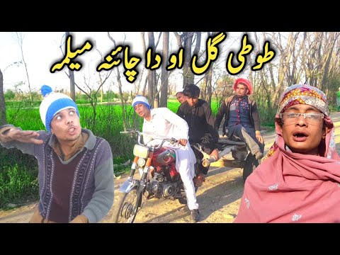 Tuti Gull Aw Da China Milma Pashto Funny Video 2021 Tuti Gul Vines ...