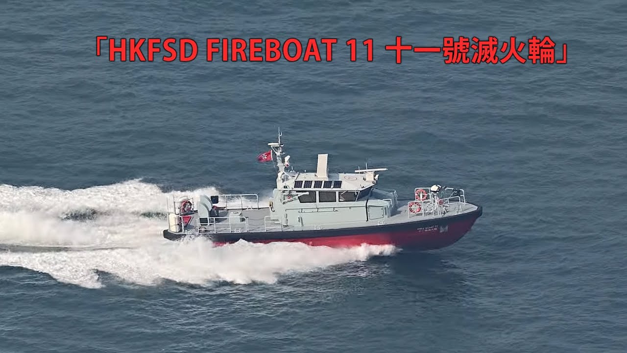 [香港消防船 FSD Fire boat] 「HKFSD FIREBOAT 11 十一號滅火輪」 - YouTube