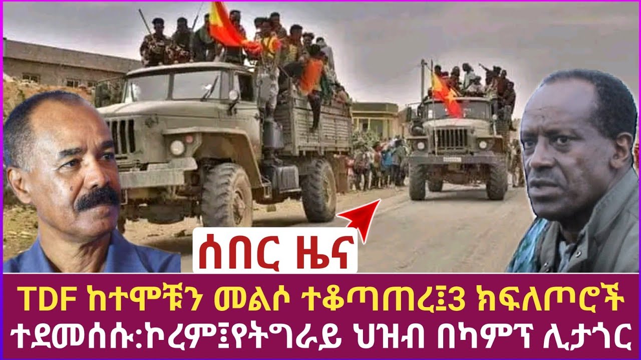 TDF ከተሞቹን መልሶ ተቆጣጠረ፤3 ክፍለጦሮች ተደመሰሱ:ኮረም፤የትግራይ ህዝብ በካምፕ ሊታጎር ነው 10-02 ...