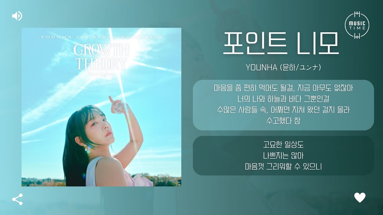 Younha (윤하/ユンナ) - 포인트 니모 (Point Nemo) [가사] - YouTube
