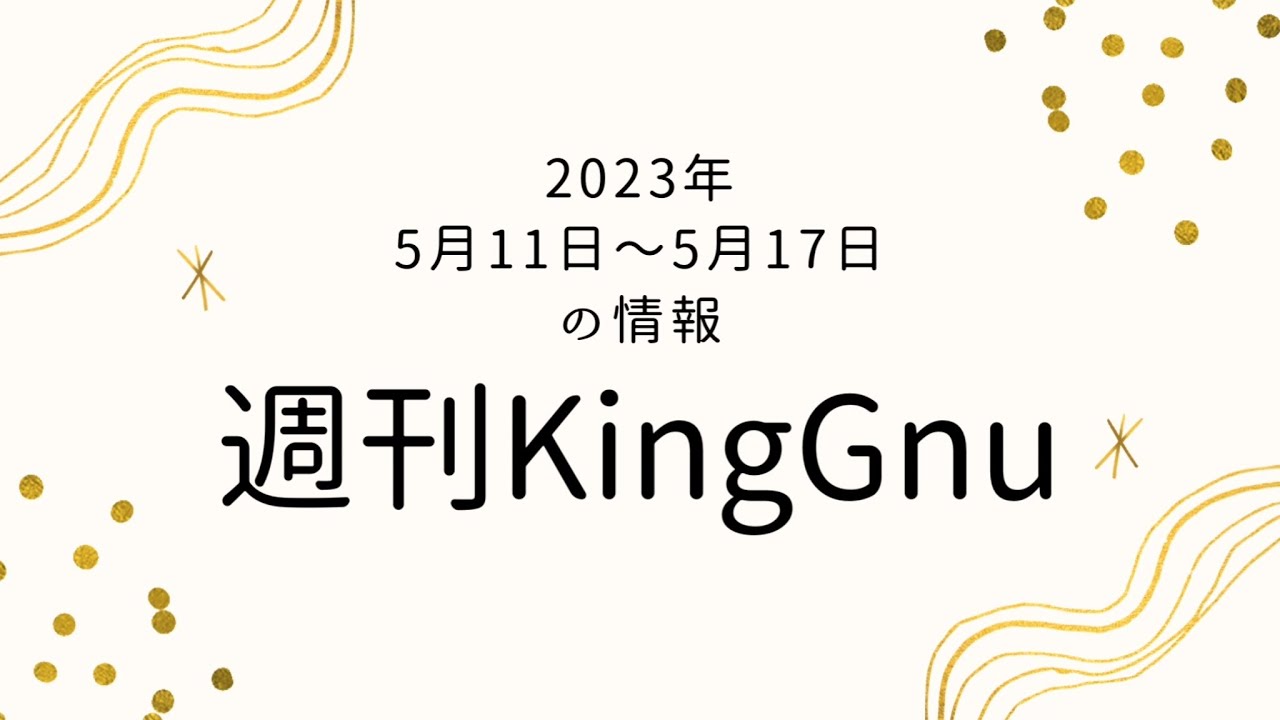 【KingGnu情報】2023.5.11-5.17 週刊KingGnu - YouTube