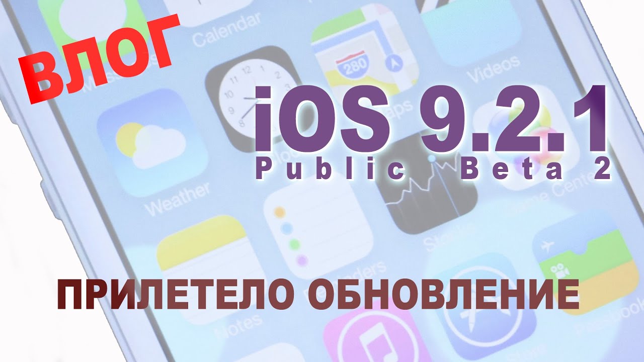 iOS 9.2.1 Public Beta2 Прилетело обновление [ночной влог] - YouTube