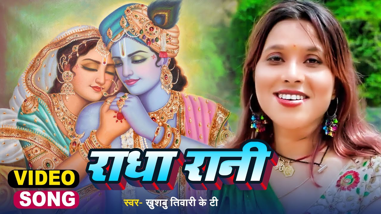 Mithe Ras Se Bharyo Radha Rani Lage | Khushbu Tiwari Kt | Lord Krishna ...