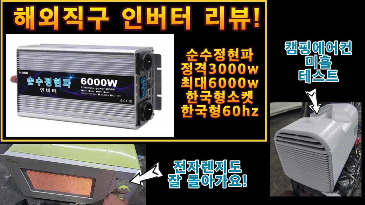 해외직구 인버터 장착 테스트는 캠핑 에어컨and전자렌지 정격 3000w 맥스 6000w 순수정현파 캠핑 차박 전기 Dc12v 를