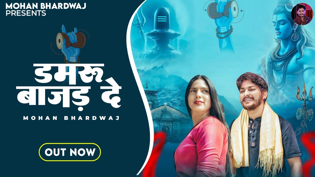 Damru Bajan De Mohan Bhardwaj Pooja Sirohi New Kawad Bhajan - YouTube