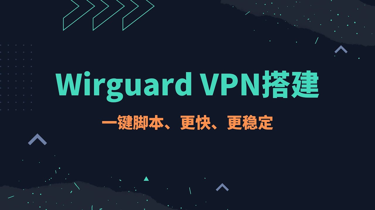 2024最新一键搭建wireguard vpn教程，服务器搭建，支持多平台使用，速度更快、更稳定，vpn科学上网|wireguard使用，非常 ...