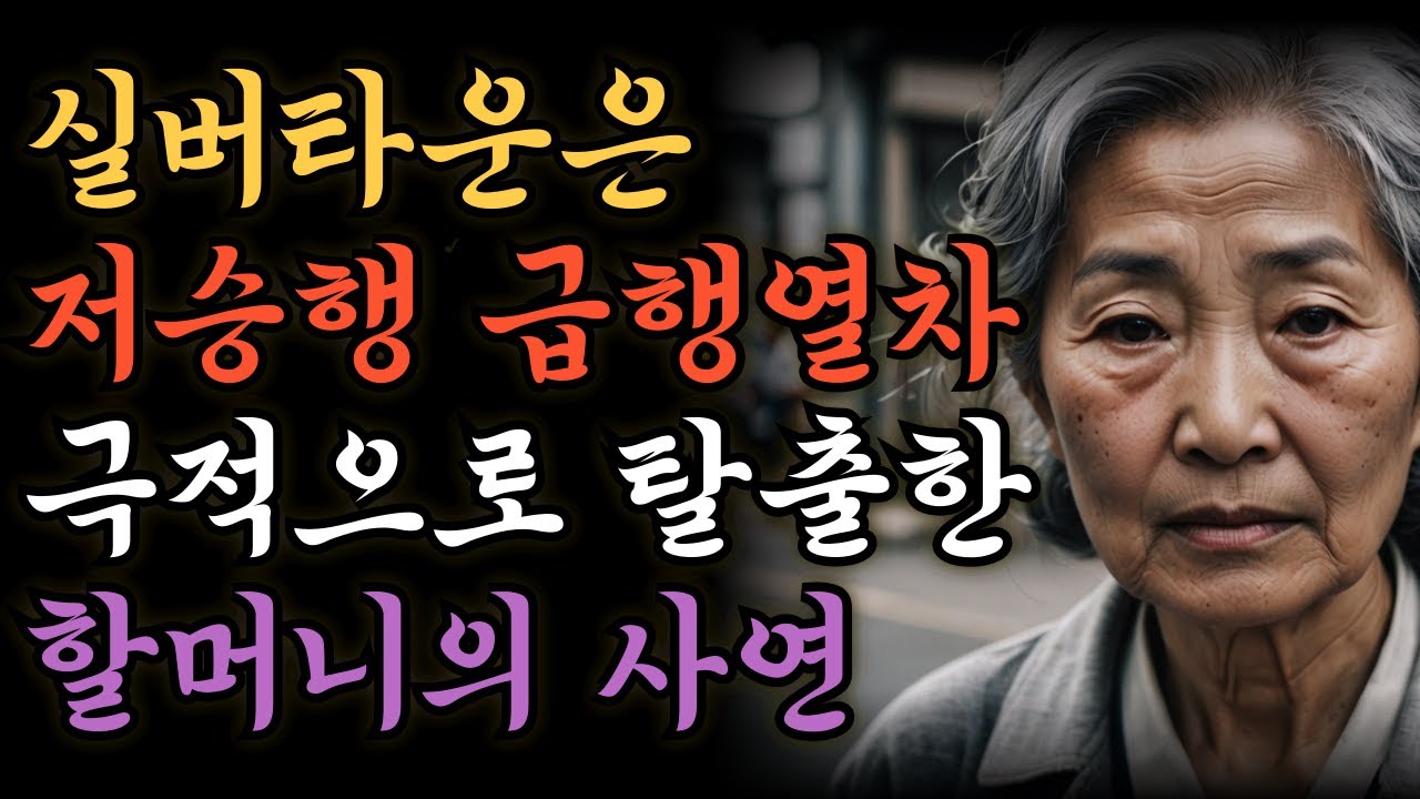 고급 실버타운은 지옥행 급행열차 80세 할머니가 기적적으로 탈출한 사연 L 오디오북 L 노후대비 L 인생사연 L 실버타운 L