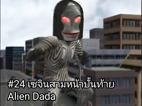 Ultraman Fighting Evolution 3#23 เซจินสามหน้าบั้นท้าย Alien Dada - YouTube