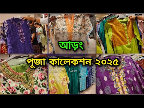 আড়ংয়ে নতুন পূজা কালেকশন। না দেখলেই মিস 🔥 Aarong Durga Puja collection 2025 