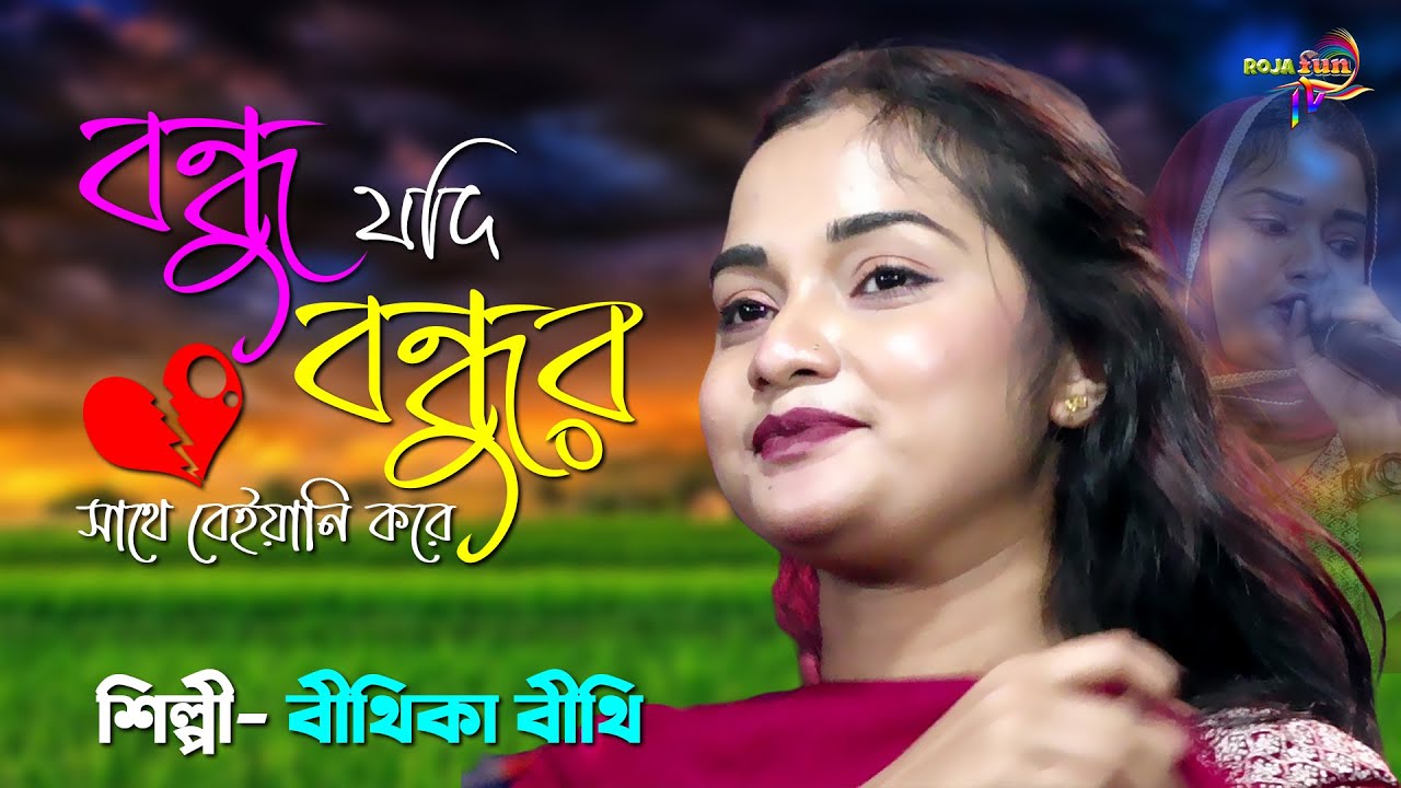 বন্ধু যদি বন্ধুর সাথে - Bondhu Jodi Bondhur Sathe Beimani Kore | Bithika Bithi | Folk Song - YouTube