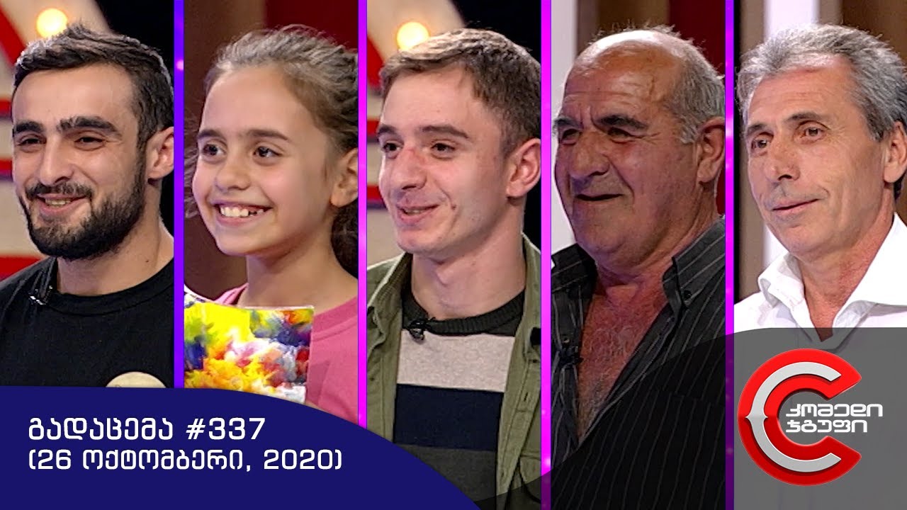 გააცინე და მოიგე გადაცემა 337 26 ოქტომბერი 2020 Youtube