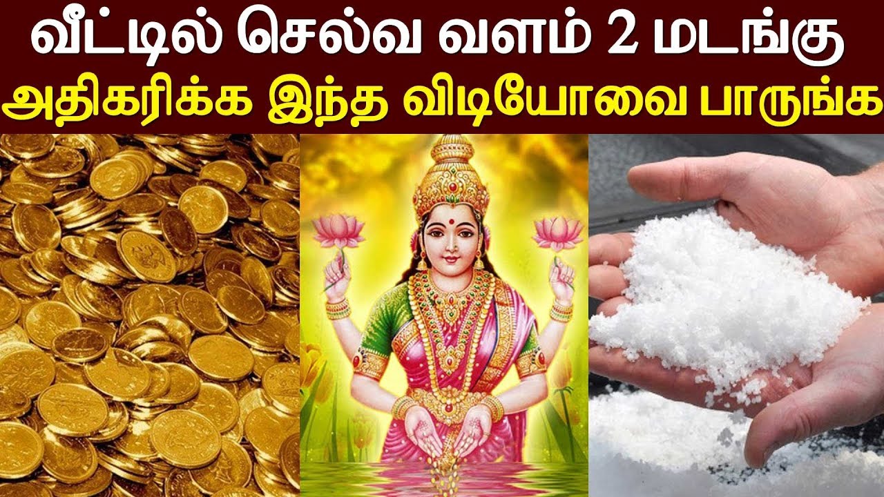 வீட்டில் செல்வ வளம் 2 மடங்கு அதிகரிக்க இந்த விடியோவை பாருங்க | Tamil ...