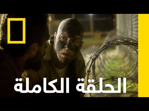 الهروب من سجن مشدد الحراسة | الهروب | ناشونال جيوغرافيك أبوظبي