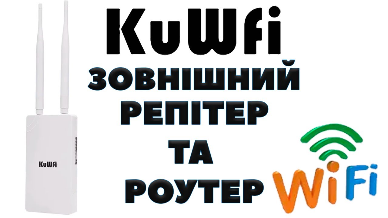 Вуличний Wi Fi роутер KuWFi налаштування вайфай репітера та точки ...