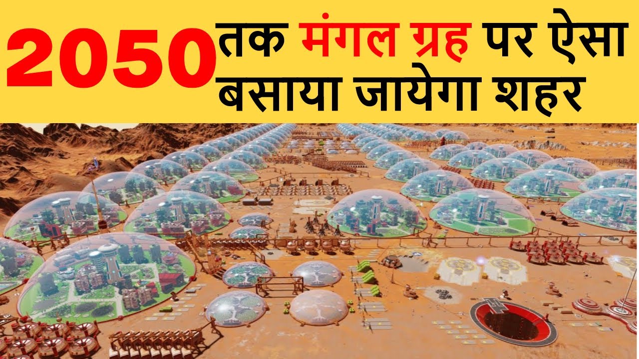 2050 तक मंगल ग्रह पर ऐसा बसाया जायेगा शहर | how first human will ...