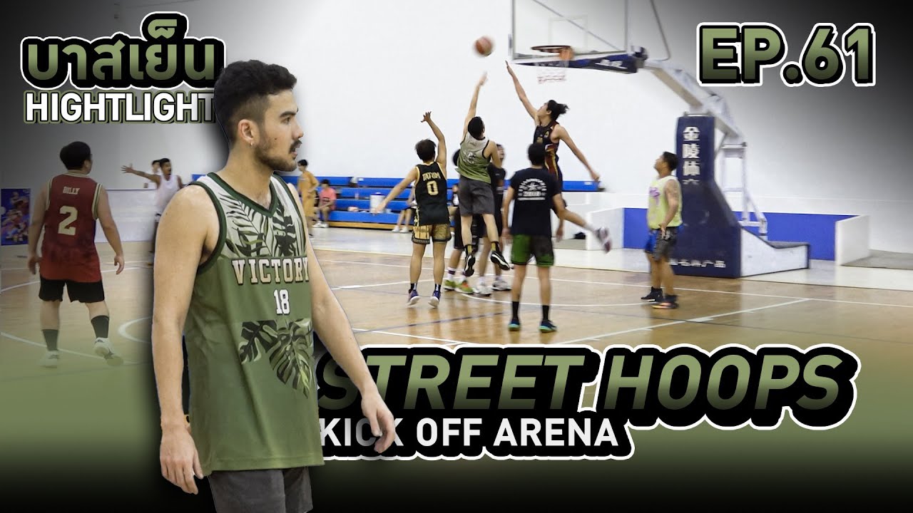 บาสเย็น หาดใหญ่ Highlight Street Hoops EP.61 โรงยิมเนเซี่ยม มอ. - YouTube