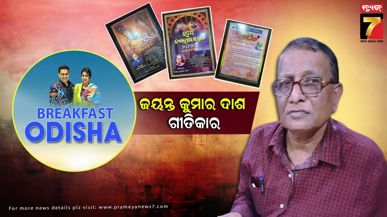 BreakFast Odisha With Jayanta Kumar Dash | Lyricist | PrameyaNews7 - YouTube