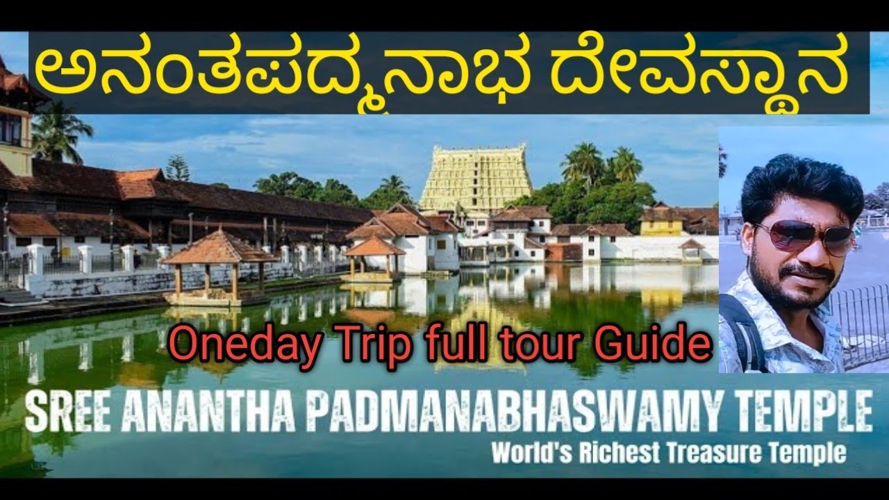 Anantha padmanabha swamy temple full tour in kannada ...
